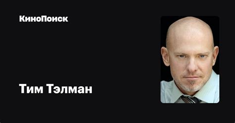 Тим Тэлман — фильмы — КиноПоиск