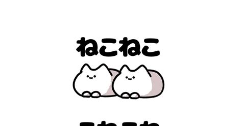 Cat No1935 『 こねこね こねこ 』 8810｜hayatoのイラスト Pixiv
