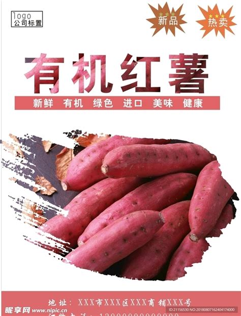 红薯海报设计图海报设计广告设计设计图库昵享网nipiccn