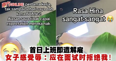 首日上班即遭解雇 女子感受辱：应在面试时拒绝我！ 中马 地方 東方網 馬來西亞東方日報