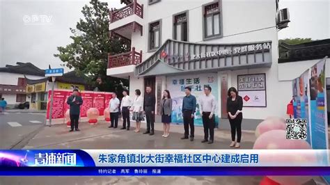 朱家角镇北大街幸福社区中心建成启用手机新浪网