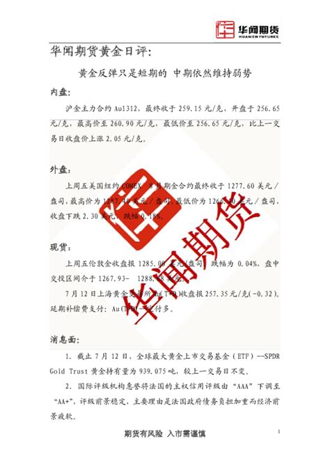 华闻期货黄金日评：黄金反弹只是短期的中期依然维持弱势