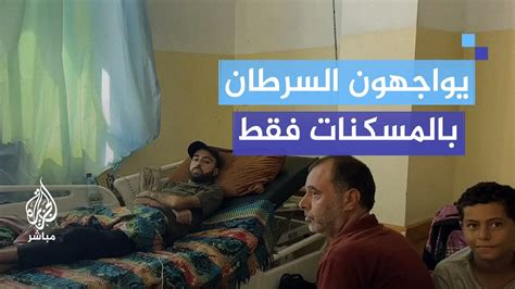 يواجهونه بالمسكنات فقط مرضى السرطان في غزة محرومون من العلاج بالخارج