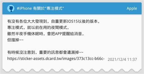 Iphone 有關於專注模式 Apple板 Dcard