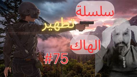 شكرا 400 اخ واخت سلسلة كشف الهاك 75 الاستدلال على الهاك Youtube