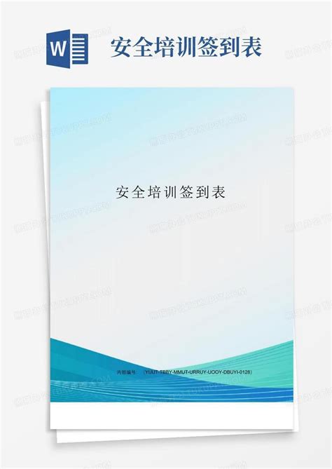 安全培训签到表word模板下载编号qedrjadn熊猫办公