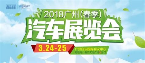 广州汽车展览3月24 25日2018广州（春季）汽车展览会钜惠来袭 丫空间