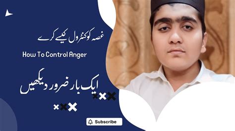 How To Control Angerغصّہ کو قابو کیسےكرے۔ Islamic Knowledge Zone