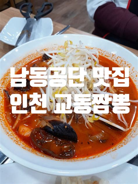 남동공단 맛집 인천 교동짬뽕 후기 네이버 블로그