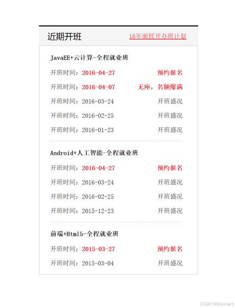前端练习＜htmlandcss＞——课程开班计划（附完整代码及实现效果）html开班信息模块 Csdn博客