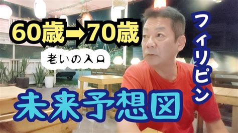 フィリピンに住む還暦が70歳までの老いの入り口10年間を予想してみた 海外 老後 定年 年金生活 Youtube
