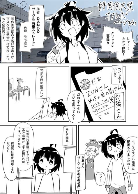 「静岡例大祭のオフレポ描いた 」じぇねらるｺﾐﾃｨｱす61aの漫画