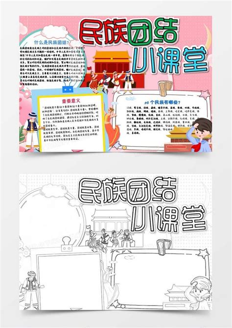 爱国教育民族团结小课堂小报word模板下载熊猫办公