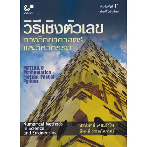 9789740341413วิธีเชิงตัวเลขทางวิทยาศาสตร์และวิศวกรรม Numerical Methods