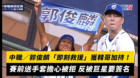中職／郭俊麟「即刻救援」獲韓哥加持！賽前送手套擔心被拒 反被巨星要簽名｜nownews Youtube