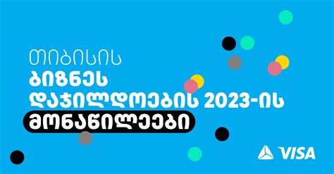 თიბისის ბიზნეს დაჯილდოება 2023 ის მონაწილეები