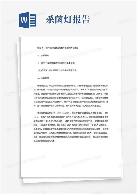实验二紫外线对细菌淀粉酶产生菌的诱导效应Word模板下载 编号ljpzaxdb 熊猫办公