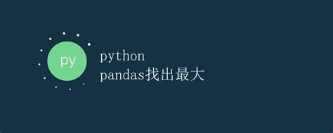 Python Pandas找出最大值极客笔记