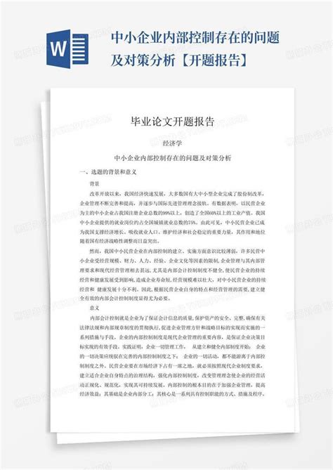中小企业内部控制存在的问题及对策分析【开题报告】word模板下载编号lwjymjnd熊猫办公
