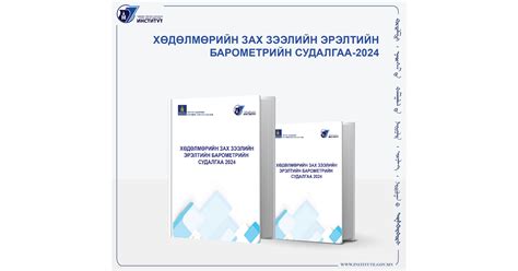 ХӨДӨЛМӨРИЙН ЗАХ ЗЭЭЛИЙН ЭРЭЛТИЙН БАРОМЕТРИЙН СУДАЛГАА 2024