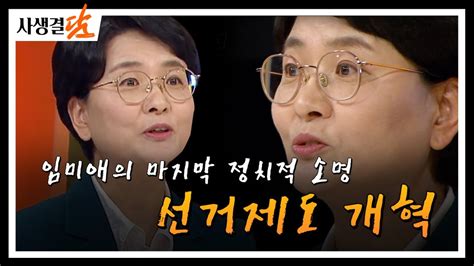 임미애의 마지막 정치적 소명 선거제도개혁 정당 국회의원 국민 안동mbc 사생결담 Youtube