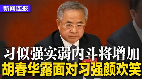 胡春华露面，对习强颜欢笑；福州爆群聚数百万人核检，习近平20大后未必结束清零；中共新领导班子为战斗内阁，中国未来动荡风险升级；鬼城雄安新区又