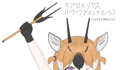 けものフレンズ オリフレ「カプロメリクス」 えっせのイラスト Pixiv