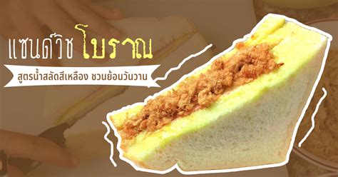 แซนด์วิชโบราณ สูตรแซนด์วิชวัยเด็ก แซนด์วิชไส้หมูหย็อง