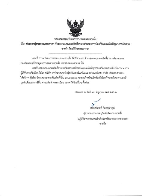 ประกาศกรมทรัพยากรทางทะเลและชายฝั่ง เรื่อง ประกาศผู้ชนะการเสนอราคา จ้างออกแบบและผลิตสื่อรณรงค์