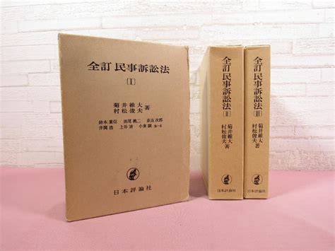 Yahooオークション 『 全訂 民事訴訟法 全3巻セット 』 菊井維大・