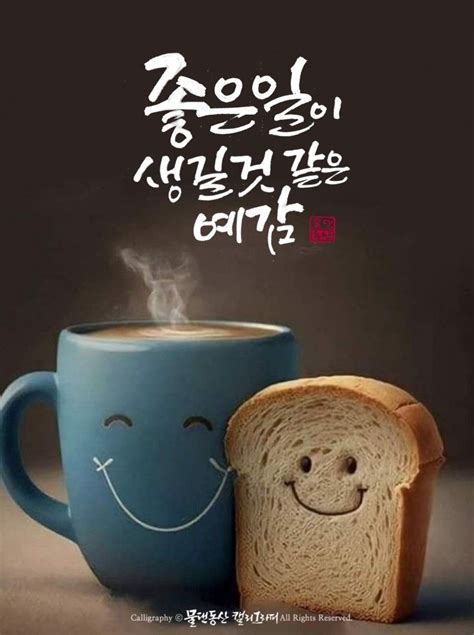 좋은아침 캘리그라피 좋은 아침 커피 아침 인사 좋은 아침 인사