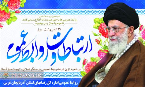 سازمان زندان‌ها تبریک ۲۷ اردیبهشت ماه روزارتباطات و روابط عمومی