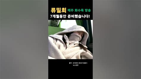 류밀희 컴백하다 류밀희 텐밀희 뉴스공장 겸손은힘들다 Youtube