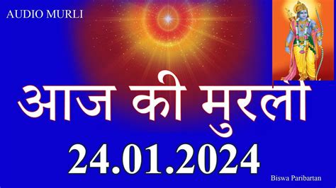 Aaj Ki Murali Sunaeye Audio Me Today Murli In Audio Shiv Baba Ki