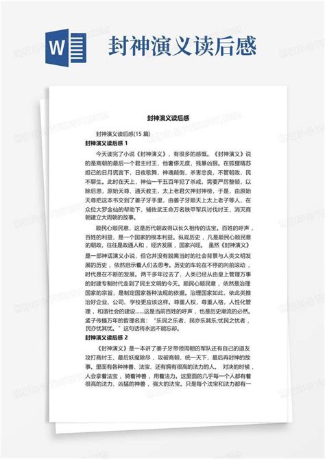 封神演义读后感 Word模板下载编号lvrvzdpa熊猫办公