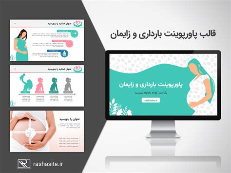 دانلود قالب پاورپوینت بارداری و زایمان حرفه ای راشاسایت