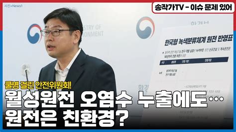 겨우 7리터 샌다고 심각한 월성 원전 방사능 오염수 누출에 쿨병 걸린 안전위원회의 이래도 정부는 원전은 친환경