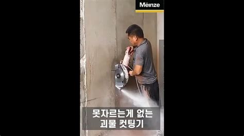 콘크리트 커팅기 커터기 절단기 시멘트 벽면 바닥 Youtube