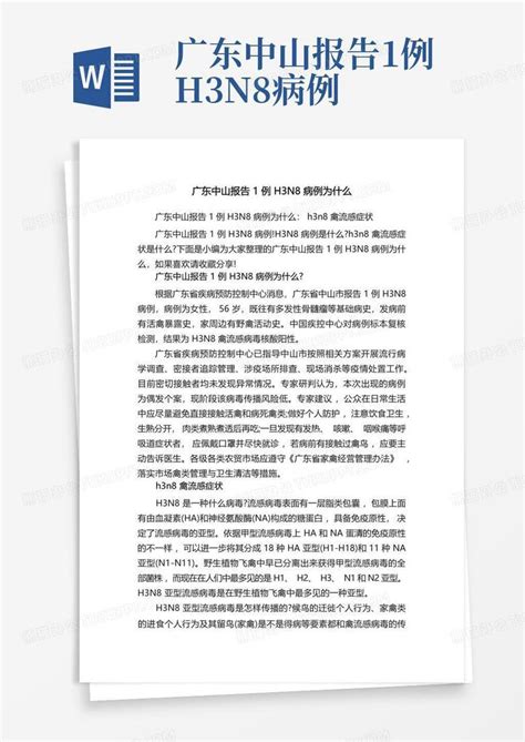 广东中山报告1例h3n8病例为什么word模板下载编号qrramxey熊猫办公