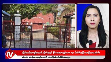 Khit Thit သတင်းဌာန၏ ဒီဇင်ဘာ ၂၁ ရက် မနက်ပိုင်း ရုပ်သံသတင်းအစီအစဉ် Youtube
