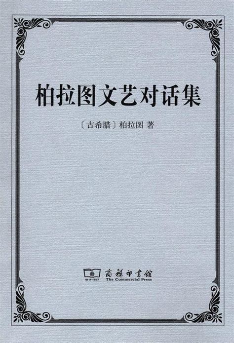 柏拉图文艺对话集（书籍） 知乎