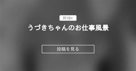 【オナホちゃん】 うづきちゃんのお仕事風景 カズマサ（こむねのマシュ） カズマサ（こむねいぶき）の投稿｜ファンティア Fantia