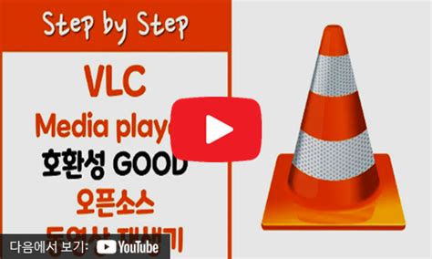 Vlc 미디어 플레이어 Vlc Media Player 다운로드