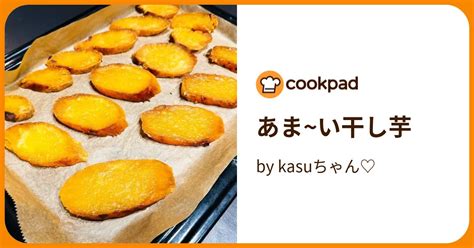 あま~い干し芋 By Kasuちゃん♡ 【クックパッド】 簡単おいしいみんなのレシピが395万品