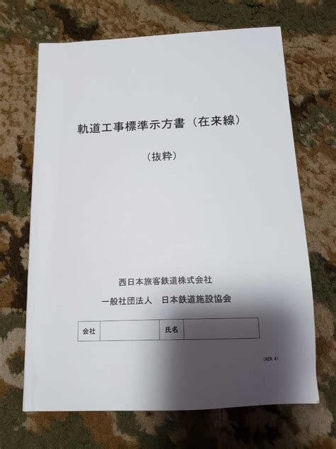 傷や汚れあり軌道工事標準示方書 在来線 平成29年 JR西日本 日本鉄道施設協会 保線 貴重品の落札情報詳細 ヤフオク落札価格情報