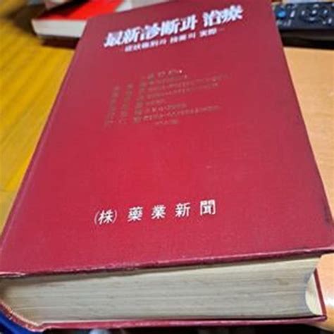 중고샵 최신진단과 치료 증상감별과 투약의 실제 케이스 자켓무 예스24