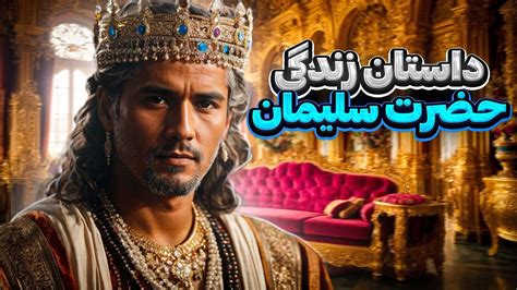 داستان زندگی حضرت سلیمان Youtube