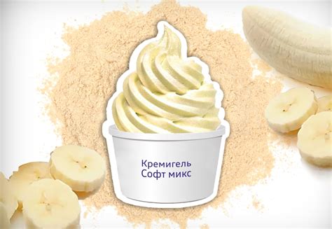 Смесь для мягкого мороженого и коктейлей купить Кремигель софт микс банан