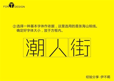 发表一组上两年整理的一组字体设计的心得。伊不羁 站酷zcool