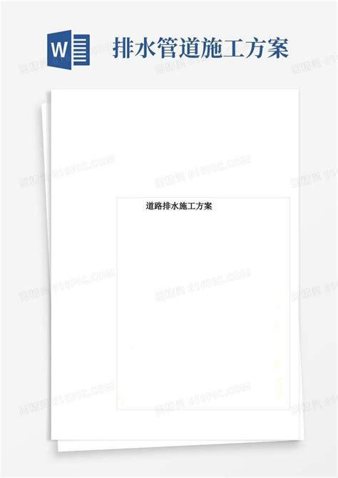 道路排水施工方案word模板免费下载编号z2ma980j9图精灵
